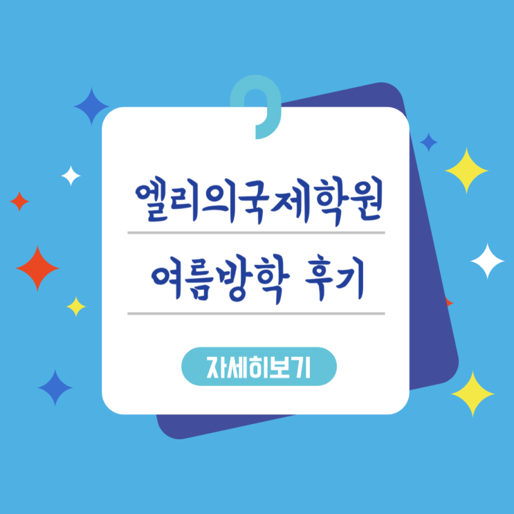 엘리의 국제학원 2023 여름방학 특강 후기 강사 평가지 작성과 함께 학부모 후기 송도청라 국제학교학원 네이버 블로그